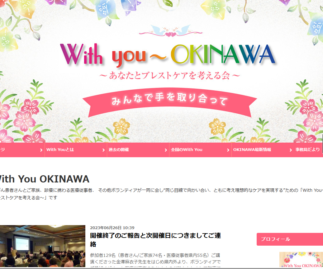 全国のWith you | With you NAGOYA | 〜あなたとブレストケアを考える会〜
